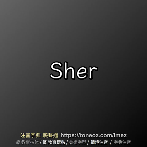 Sher 的解釋及造詞。曉聲通注音編輯器