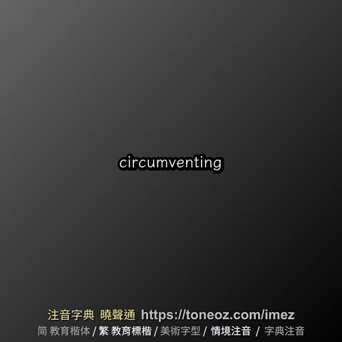 circumventing 的解釋及造詞。曉聲通注音編輯器