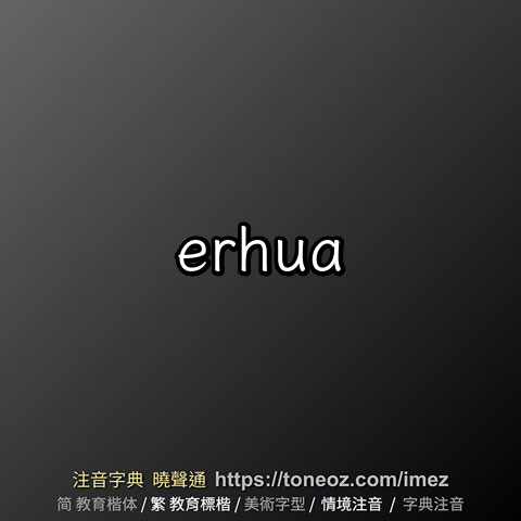 erhua