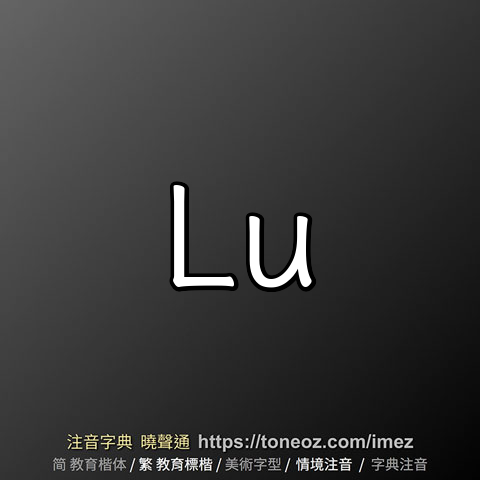 lu 的解釋及造詞。曉聲通注音編輯器