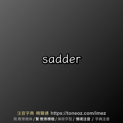 sadder 的解釋及造詞。曉聲通注音編輯器