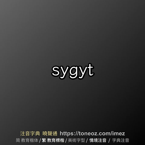 sygyt 的解釋及造詞。曉聲通注音編輯器