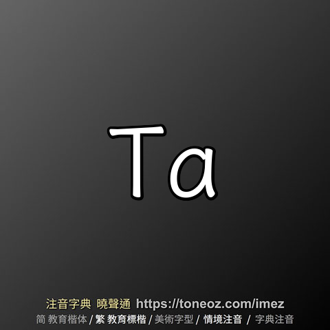 ta 的解釋及造詞。曉聲通注音編輯器