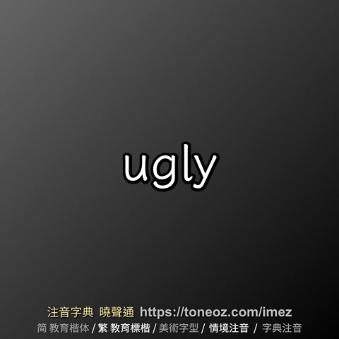 ugly 的解釋及造詞。曉聲通注音編輯器