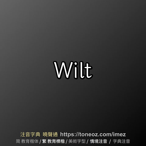 wilt 的解釋及造詞。曉聲通注音編輯器