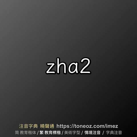 zha2 的解釋及造詞。曉聲通注音編輯器